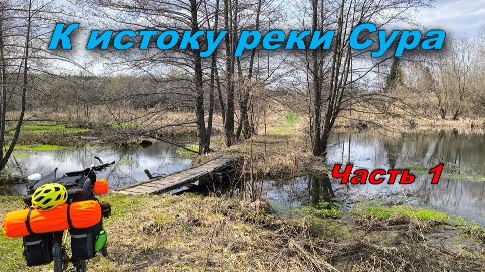 К истоку Суры 2025. Часть 1.