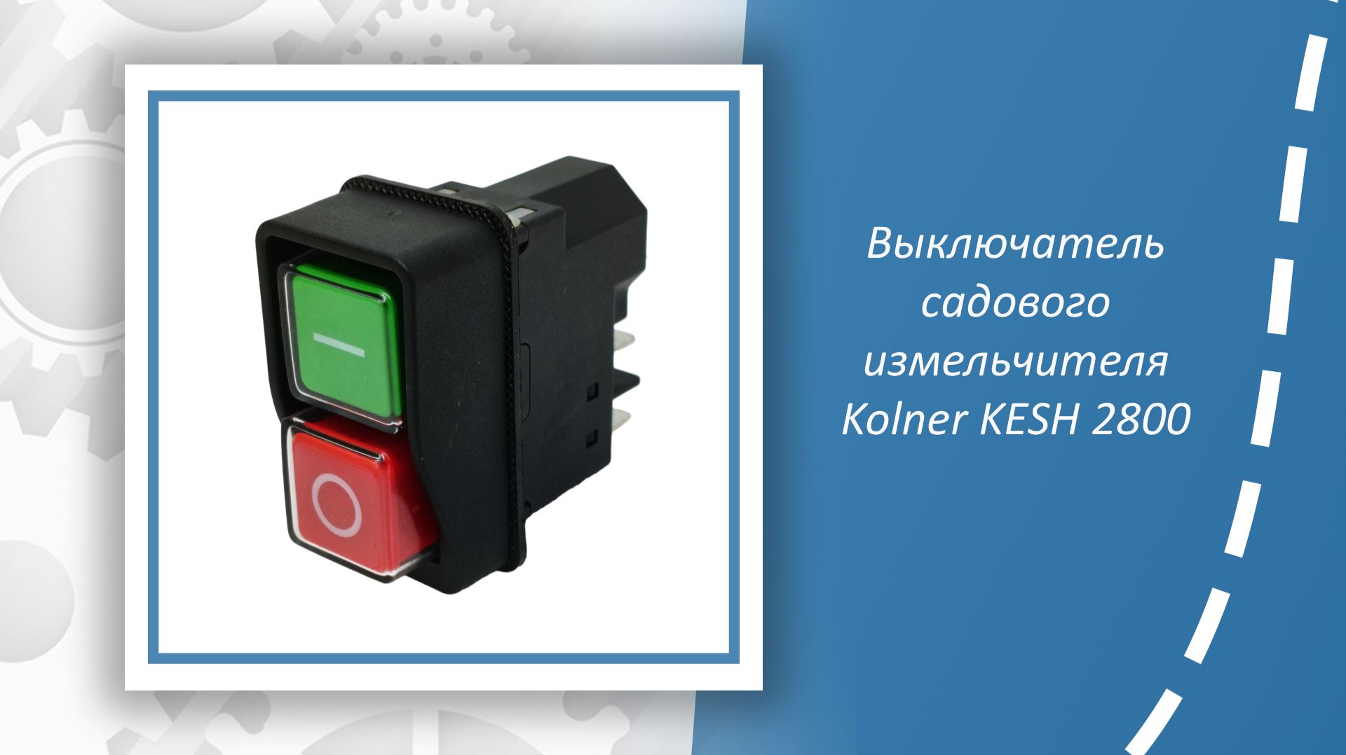 Выключатель садового измельчителя Kolner KESH 2800