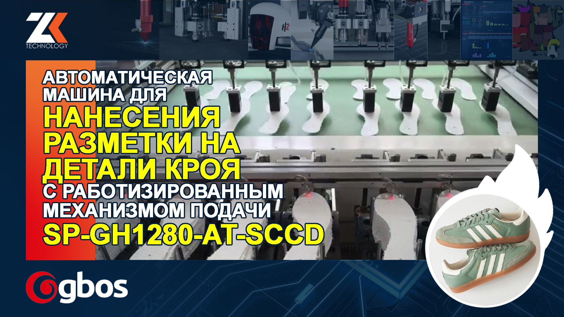 Машина для нанесения разметки на детали кроя С РОБОТИЗИРОВАННЫМ МЕХАНИЗМОМ ПОДАЧИ SP-GH1280-AT-SCCD