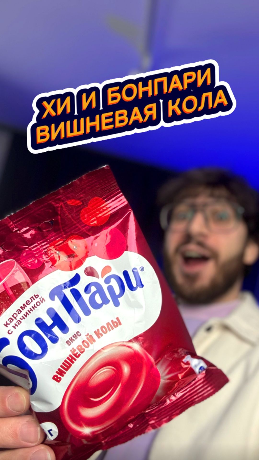 Хи и Карамель Бонпари с Вишневой Колой🤤