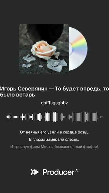 Игорь Северянин — То будет впредь, то было встарь