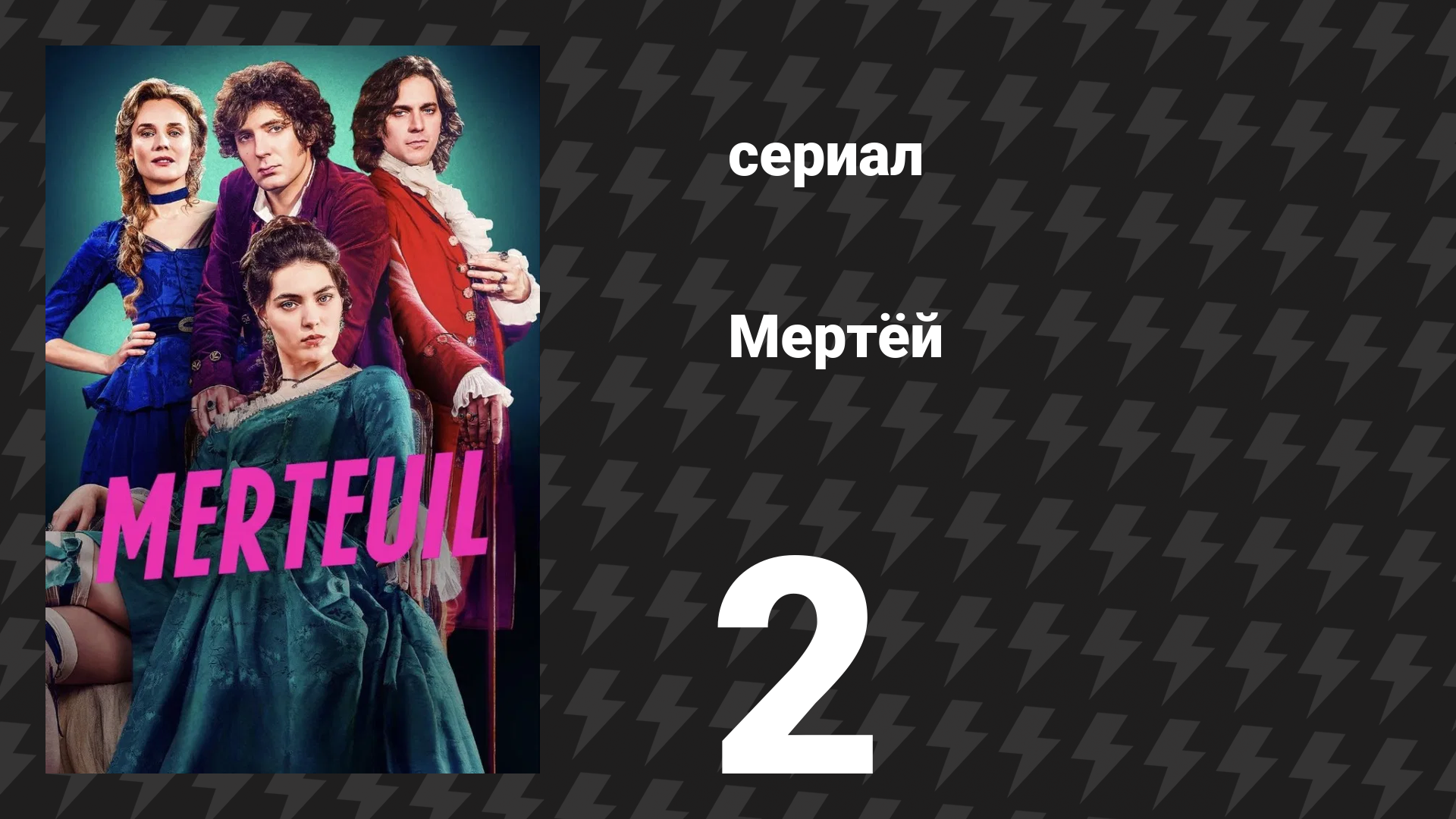 Мертёй 2 серия «Ад светского общества» (сериал, 2025)