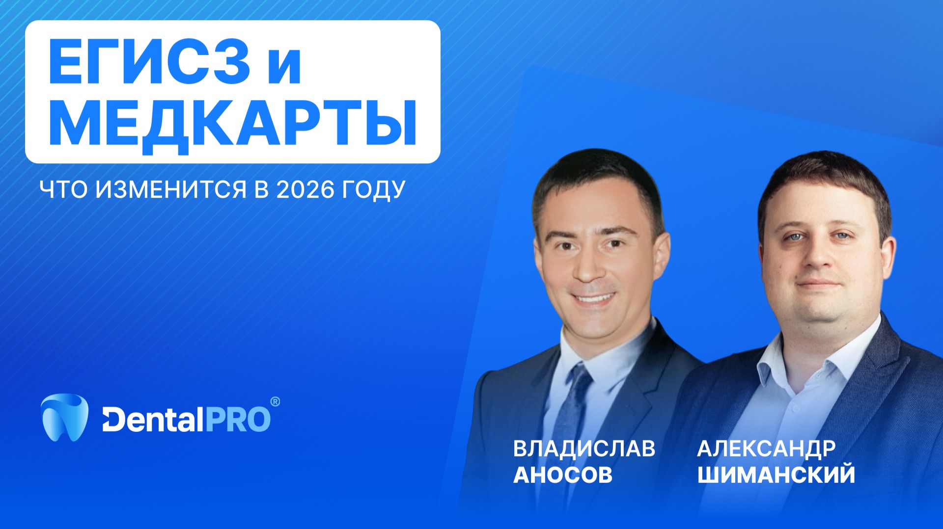 ВЕБИНАР «ЕГИСЗ и медицинские карты: что изменится в 2026 году»