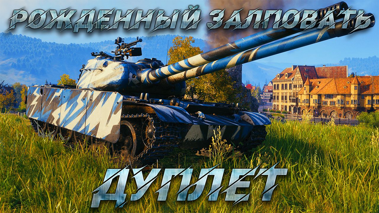 ДУПЛЕТ - РОЖДЕННЫЙ ЗАЛПОВАТЬ! ОБЗОР НА СРЕДНИЙ СОВЕТСКИЙ ПРЕМ ТАНК 9 УРОВНЯ ИЗ НОВОГОДНИХ КОРОБОК!