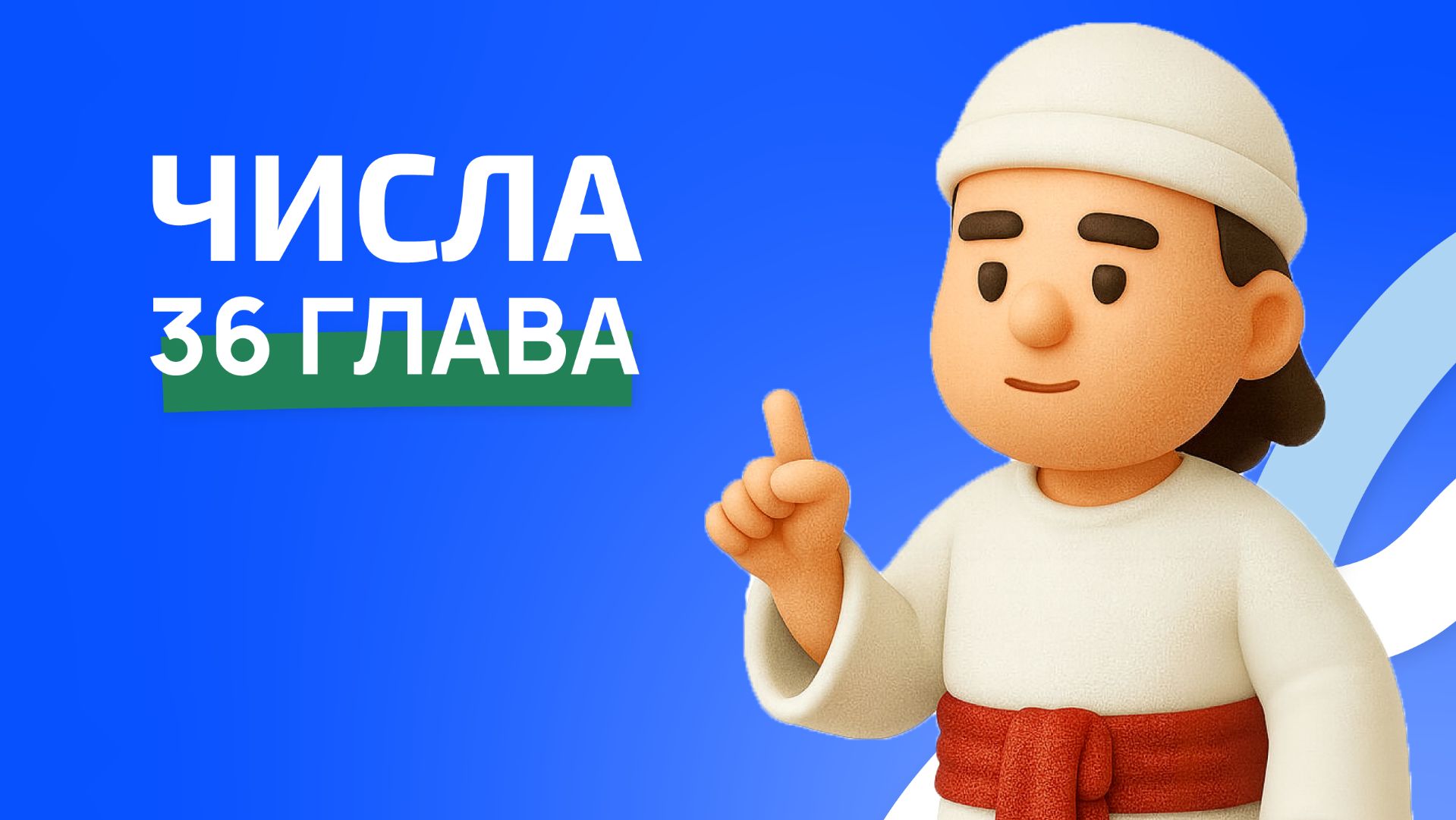 Числа 36 глава. ржя