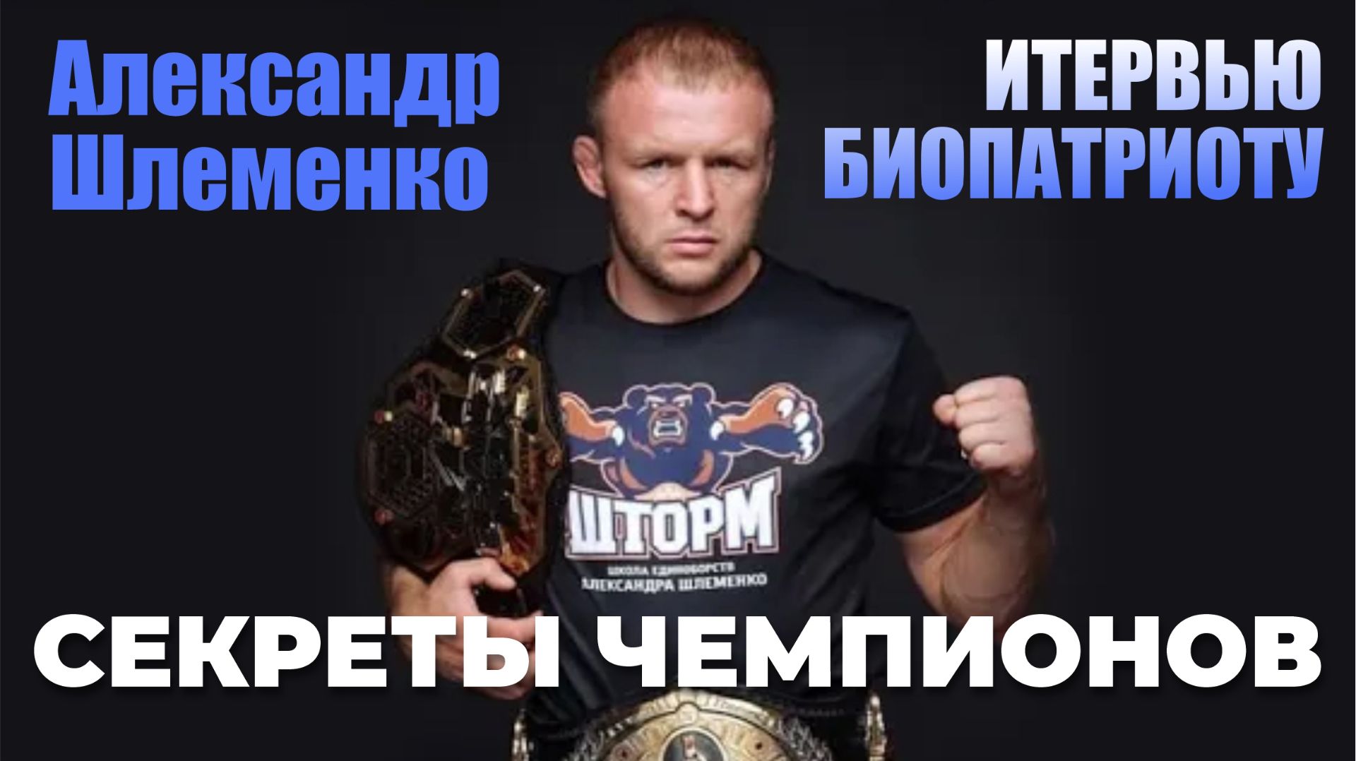 СЕКРЕТЫ ЧЕМПИОНОВ. Александр Шлеменко интервью  Игорю БиоПатриоту