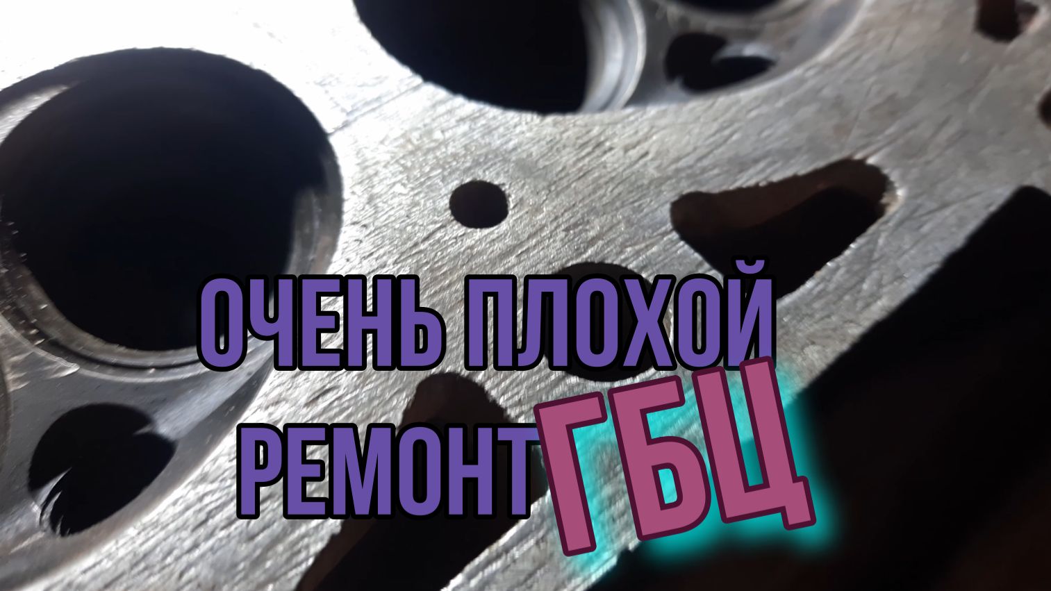 Плоскость ГБЦ: когда “руками” — это катастрофа. Ремонт ГБЦ