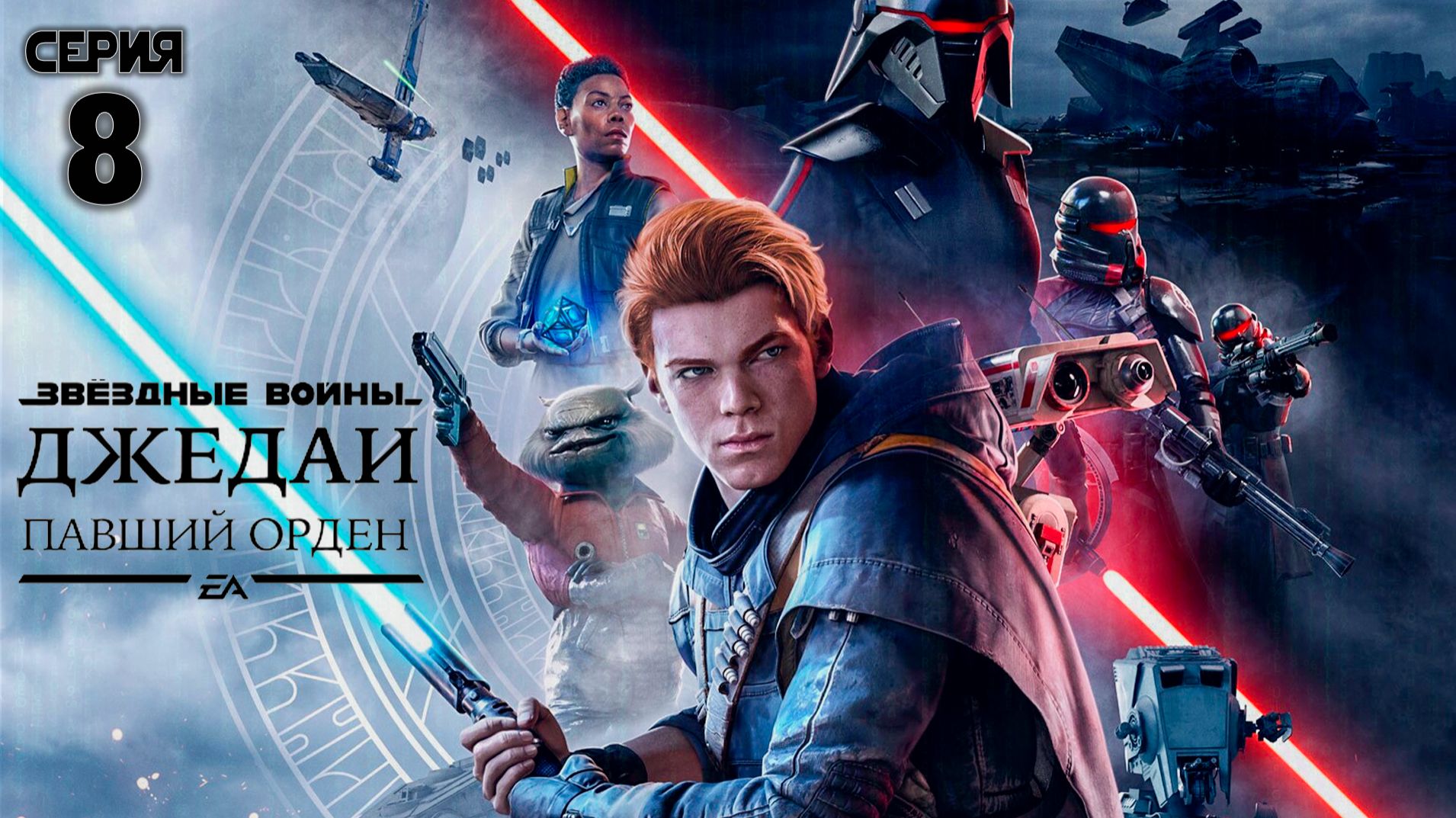 Серия 8 - Звёздные войны. Джедаи: Павший Орден