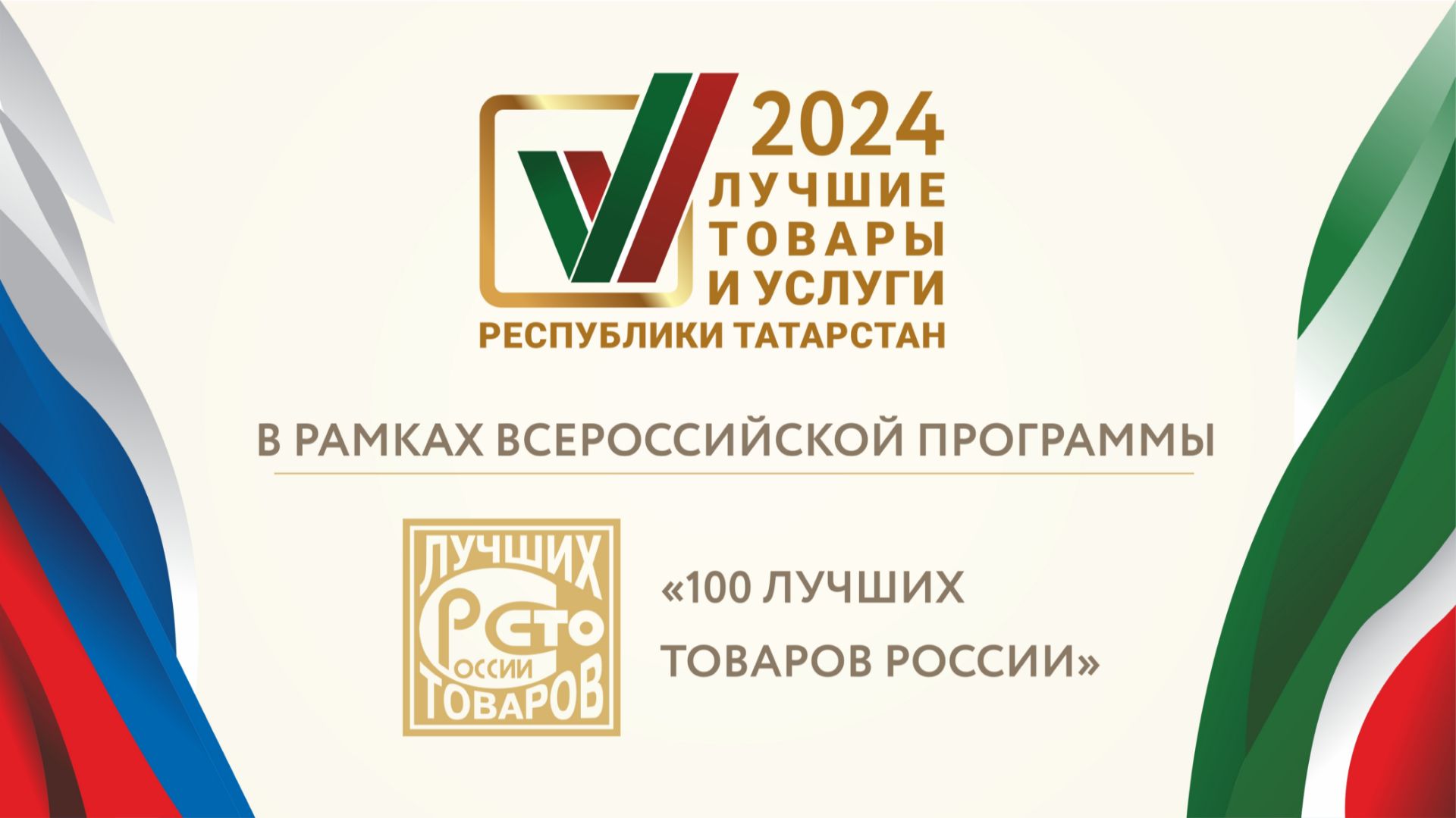 100 лучших товаров и услуг Республики Татарстан (2024 год)