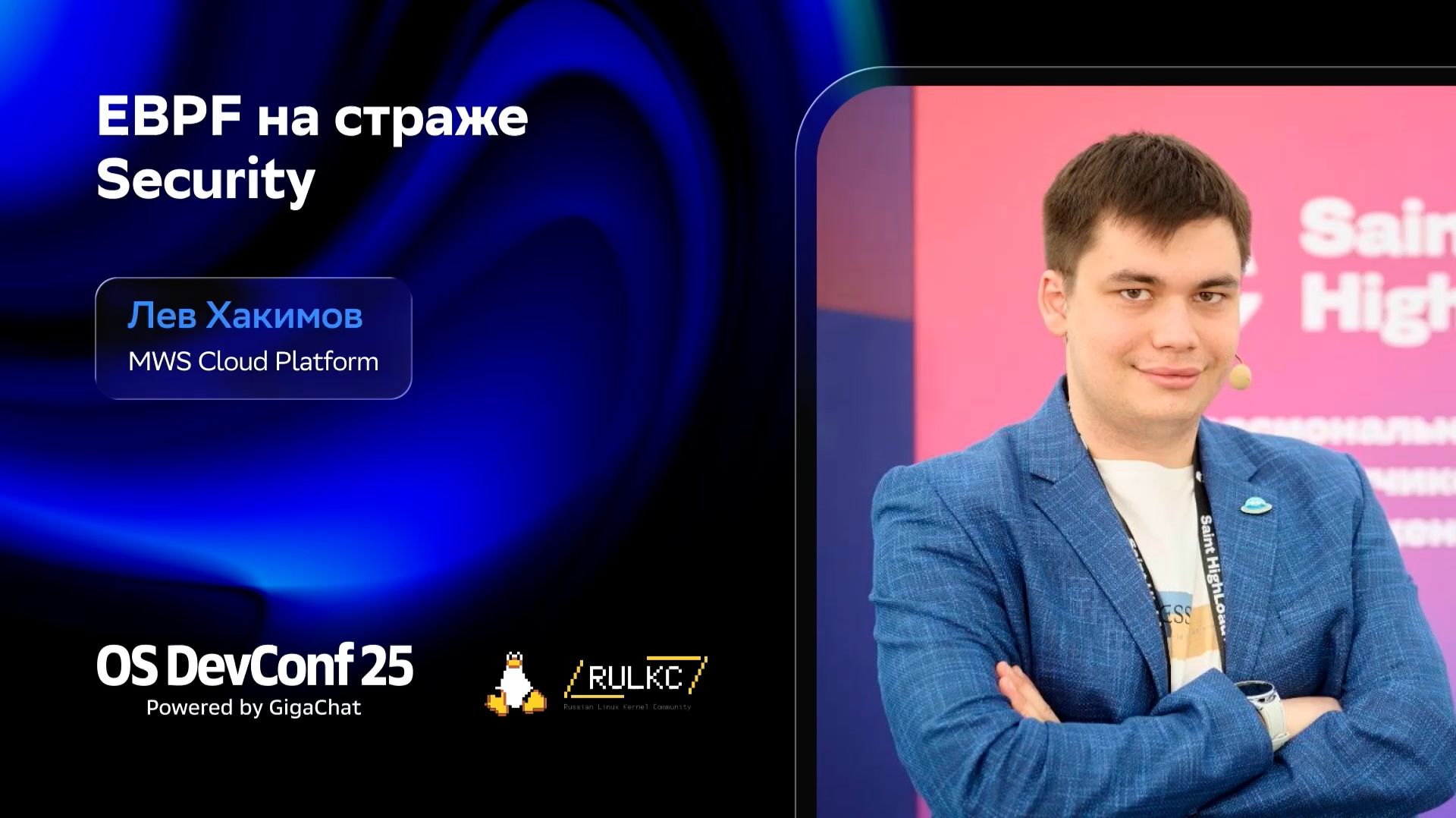 OSDEVCONF25: EBPF на страже Security. Лев Хакимов