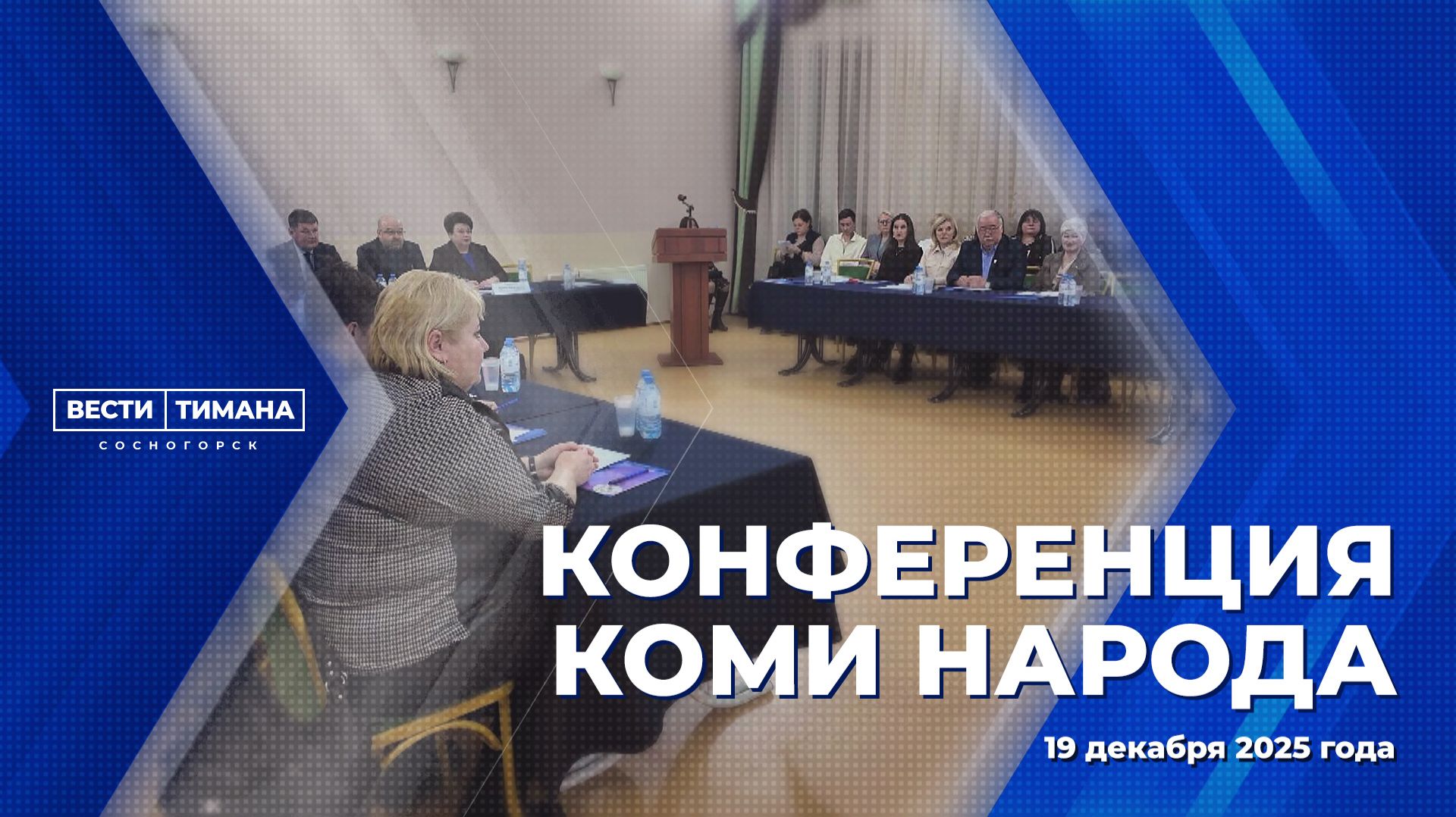 Конференция коми народа