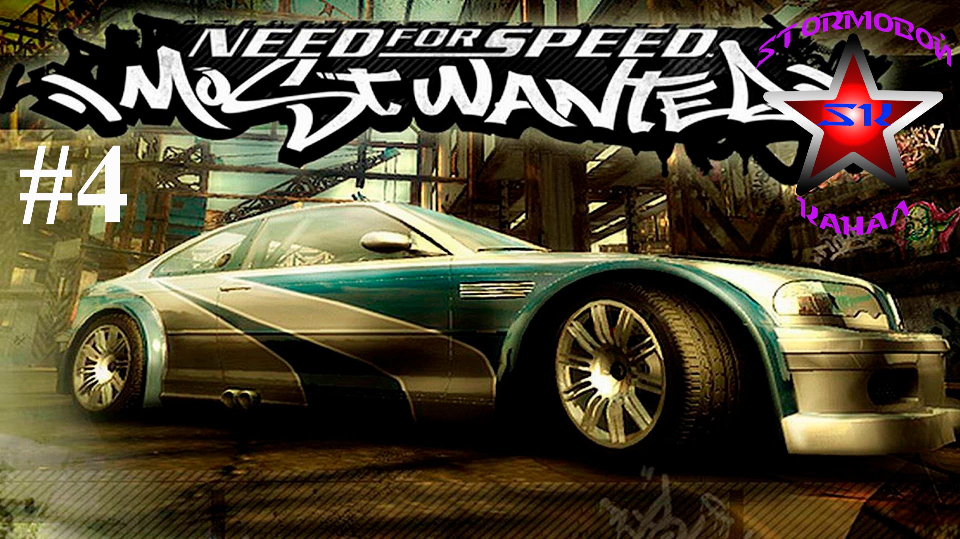 "ВСПОМИНАЯ КЛАССИКУ" Need for Speed Most Wanted Прохождение наРусскомЧасть#4Стрим1|Walkthrough|Стрим