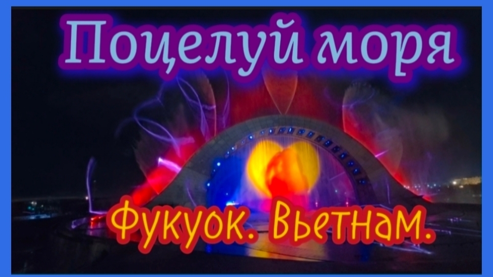 Поцелуй моря. Kiss of the Sea  Крупнейшее в мире шоу. Город закатов. Sunset Town. Фукуок. Вьетнам.