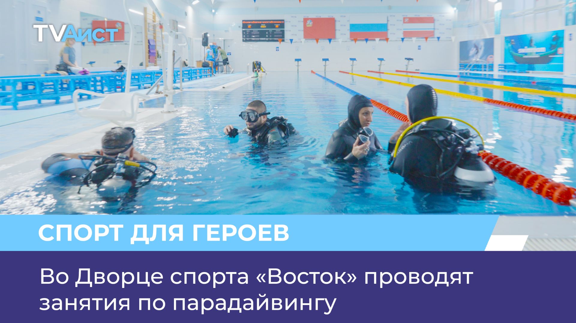 Во Дворце спорта «Восток» проводят занятия по парадайвингу