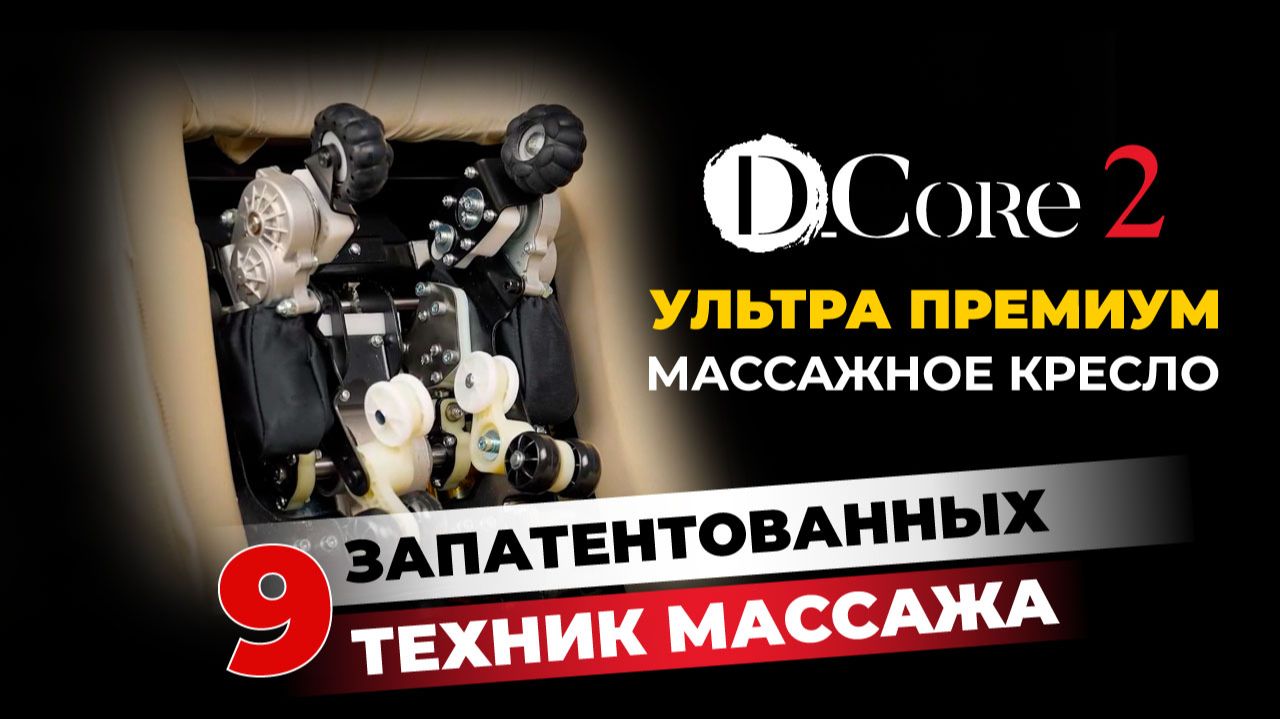 💫✨Погрузитесь в мир релакса: ТОП-9 массажных техник премиум-кресла D_CORE 2!🌿💆♂️