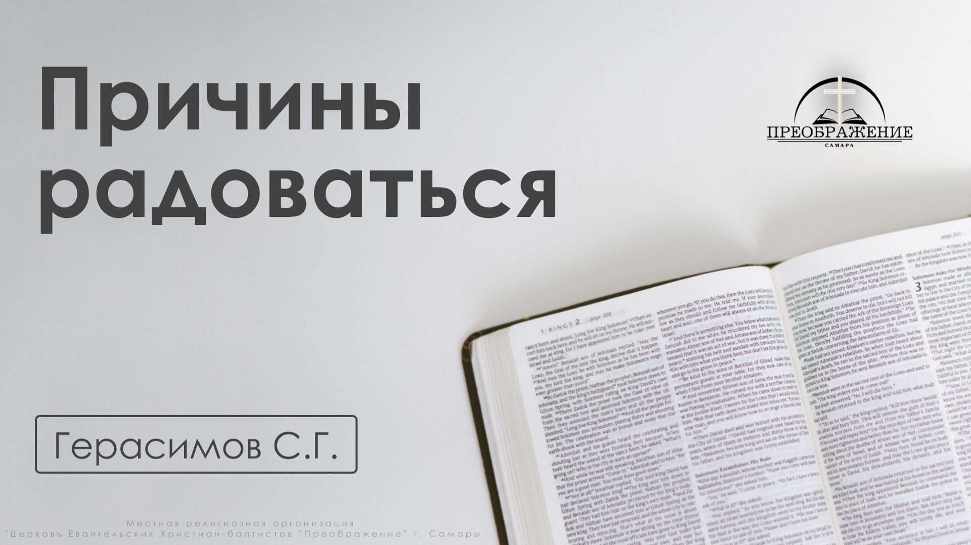 «Причины радоваться» | Герасимов С.Г. | 19.12.25