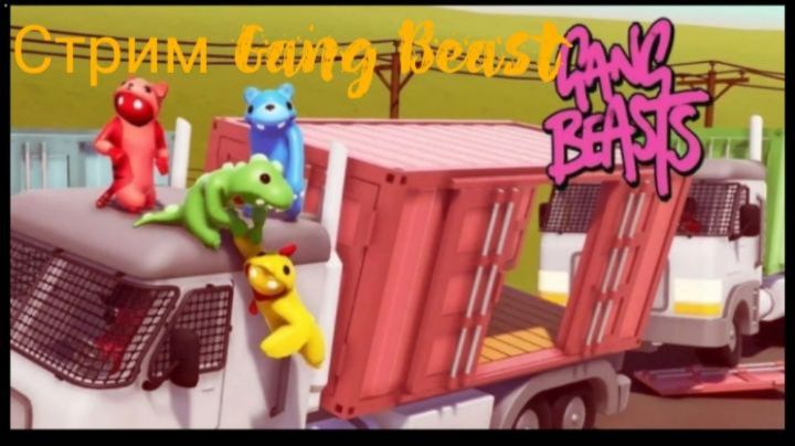 Стрим Gang Beasts