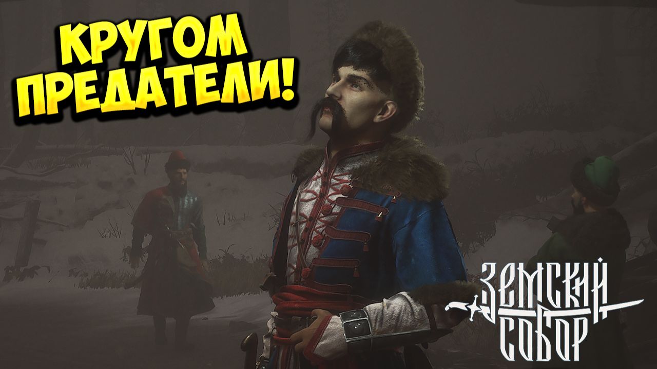 КРУГОМ ПРЕДАТЕЛИ! Земский Собор -ПРОХОЖДЕНИЕ#2🔥