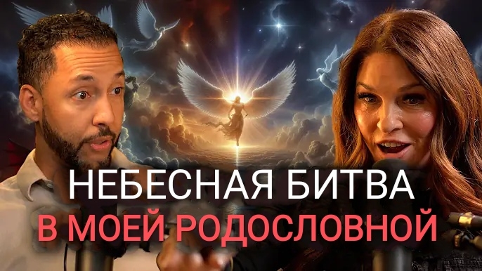 Травма, змеиные духи и пророческое рассмотрение (обнаружение контроля сознания в церкви). Кэти Соуза