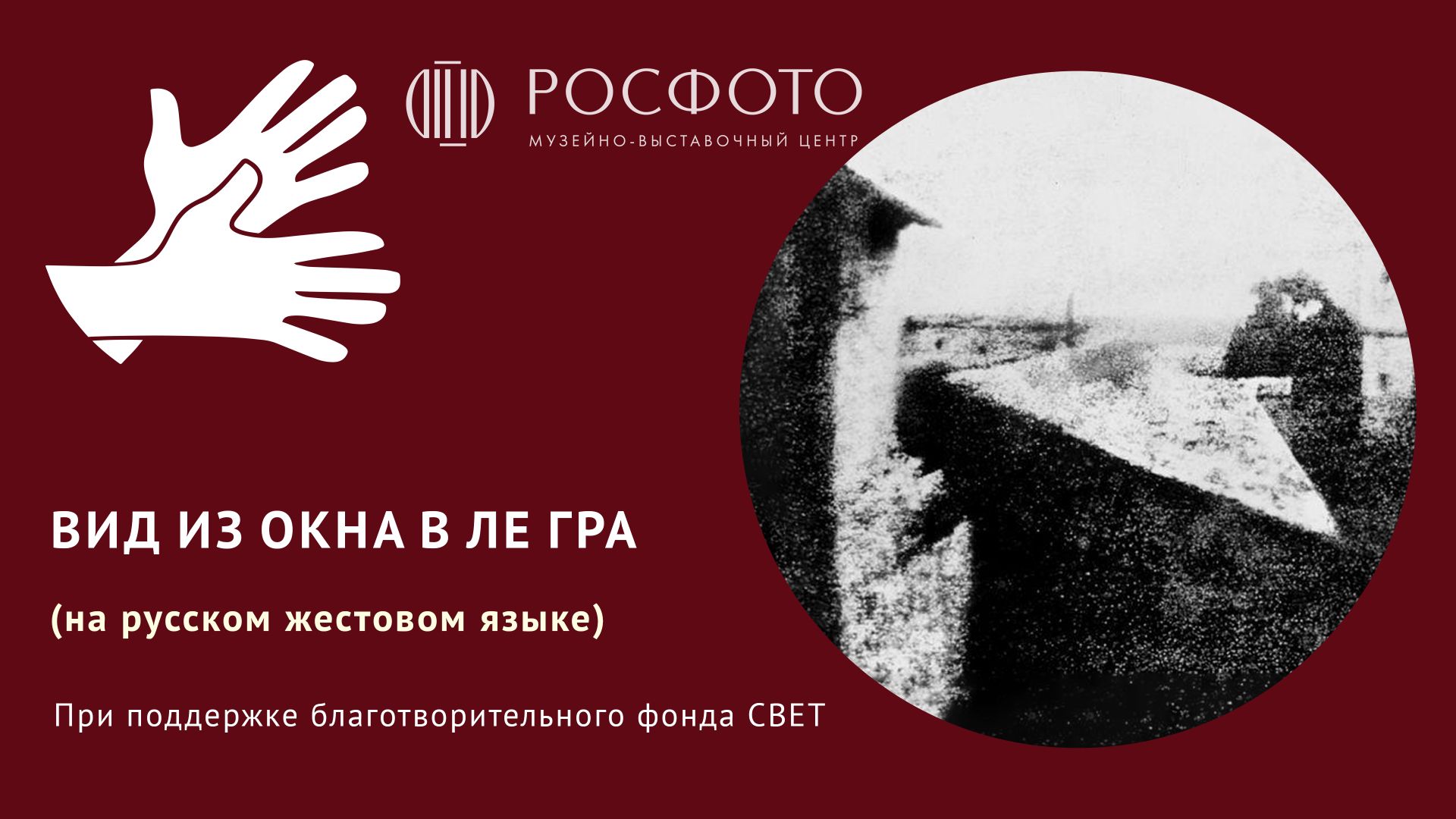 Вид из окна в Ле Гра (на РЖЯ) || 2025