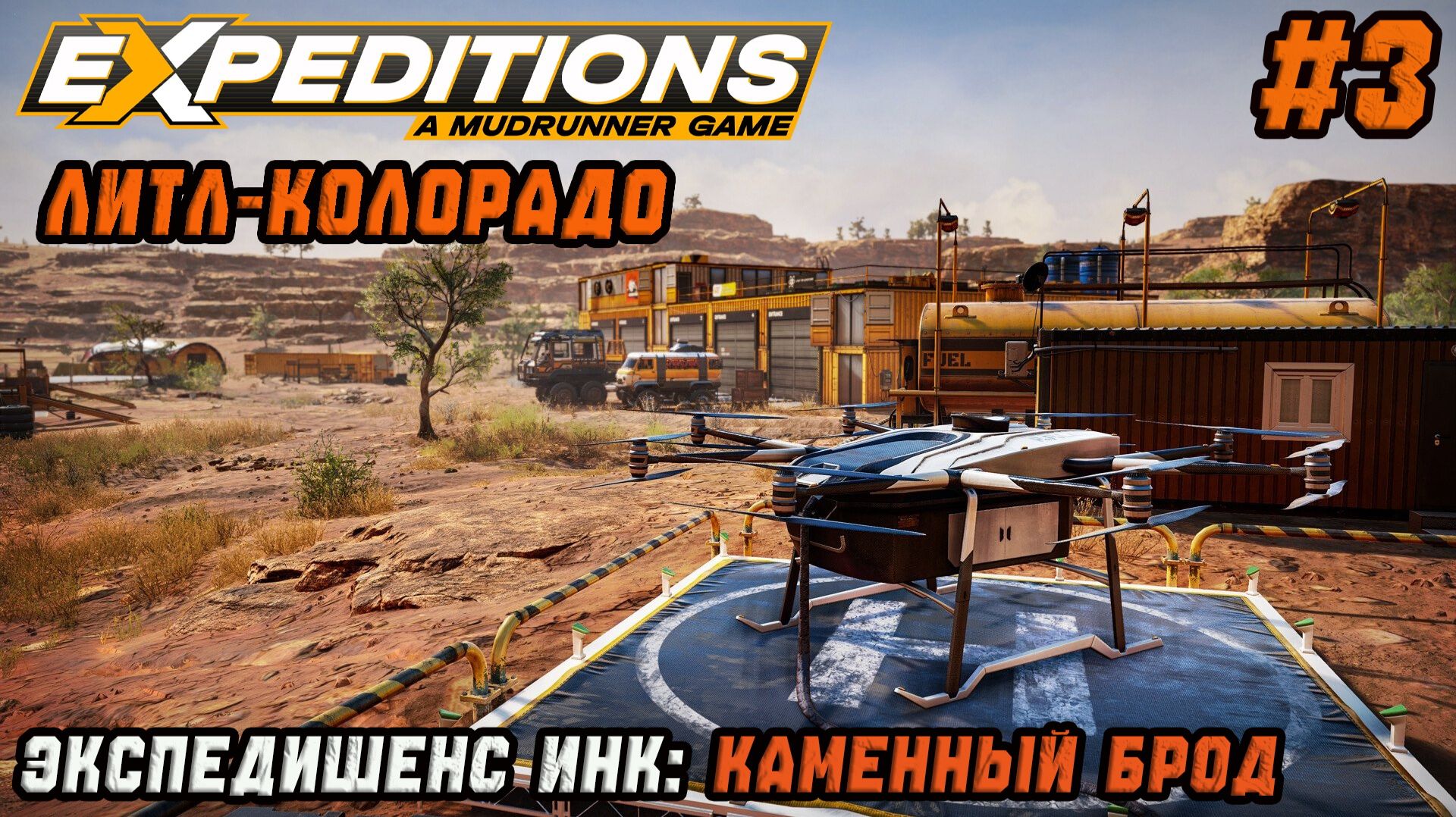 Прохождение Expeditions: A Mudrunner Game - #3 - ЛИТЛ-КОЛОРАДО: Каменный брод (4К)