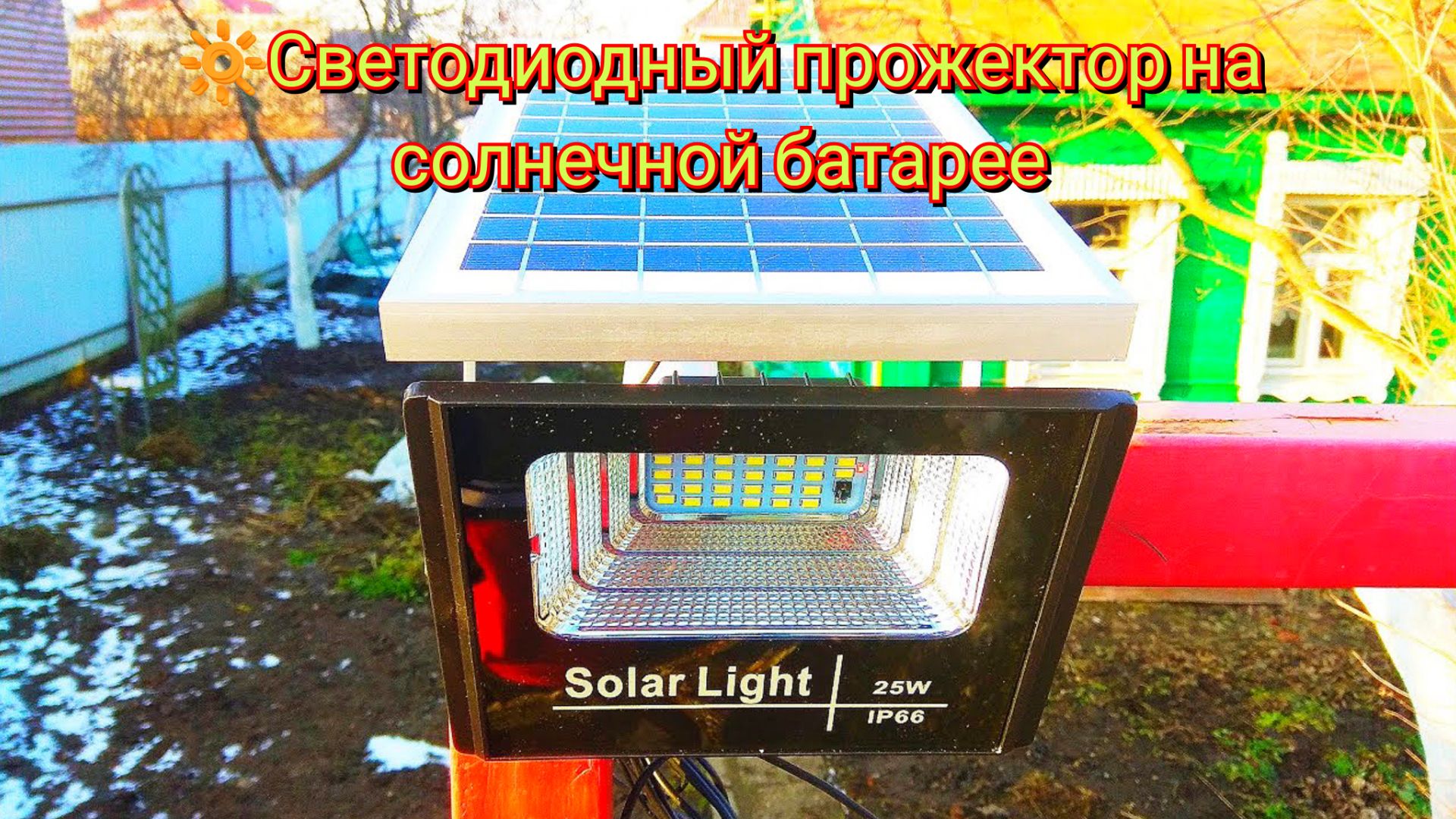 🔆Светодиодный прожектор на солнечной батарее / Solar led floodlight