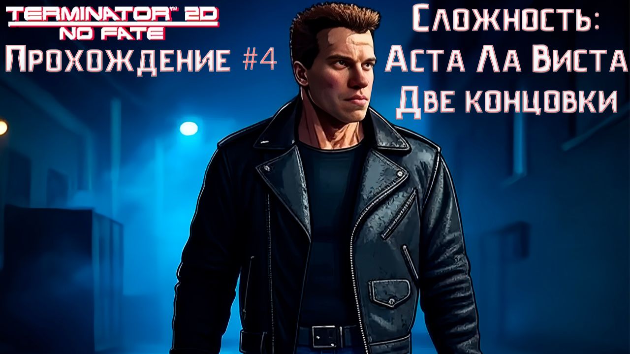 ▷Terminator 2D NO FATE [Прохождение]#4◁