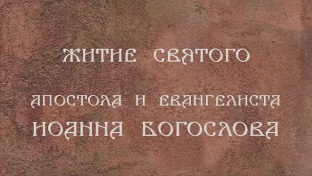 Житие святого апостола и евангелиста Иоанна Богослова