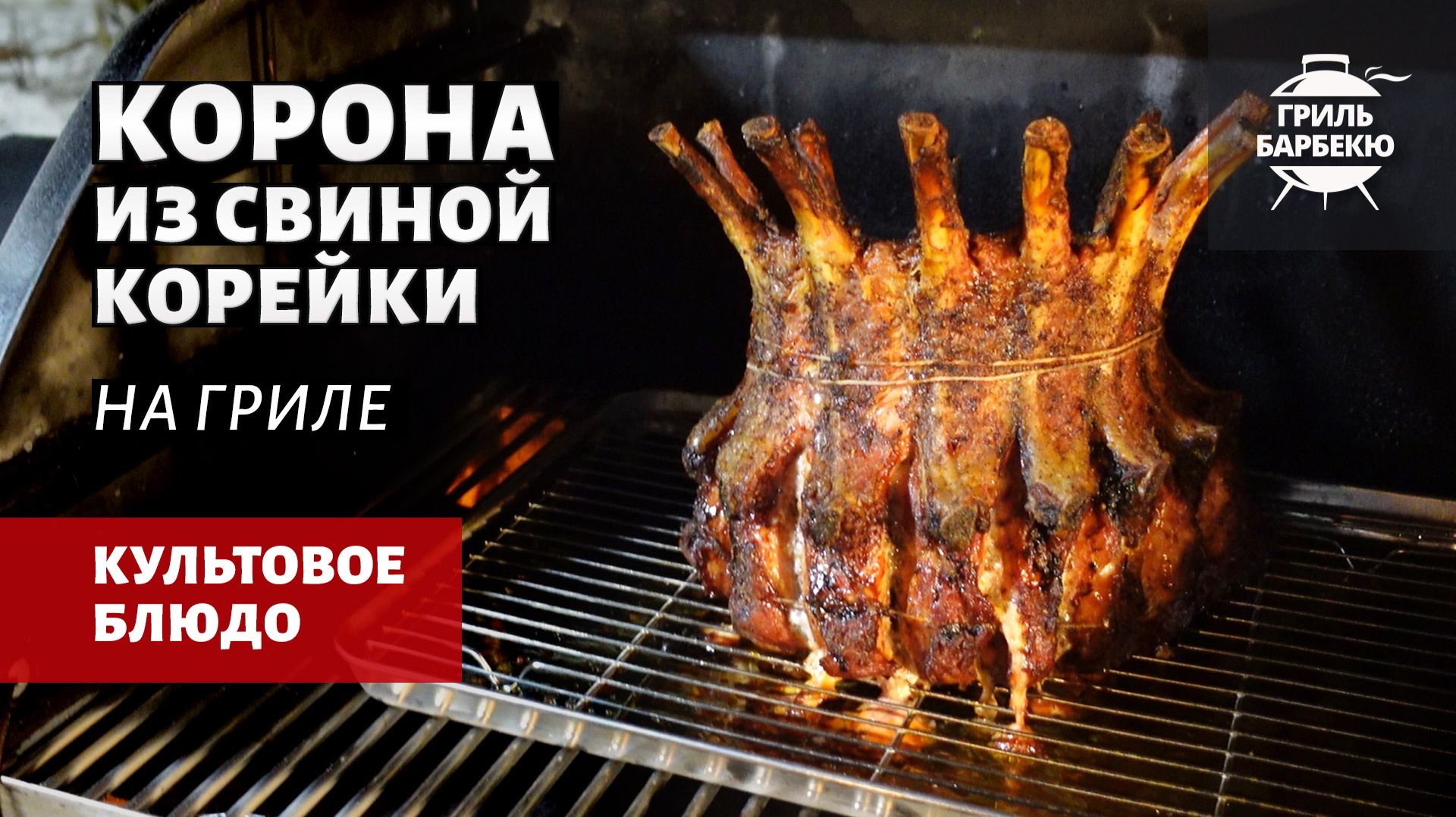 Корона из свиной корейки на гриле (рецепт на пеллетном гриле)