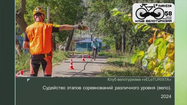 ЛЕКЦИЯ Судейство этапов соревнований различного уровня (вело)  2024