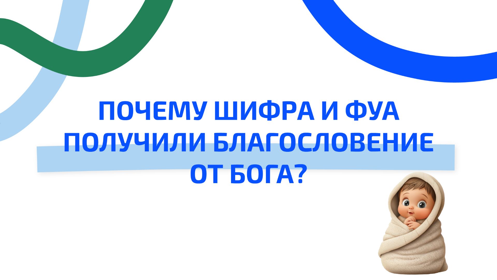 Почему Шифра и Фуа получили благословение от Бога. ржя