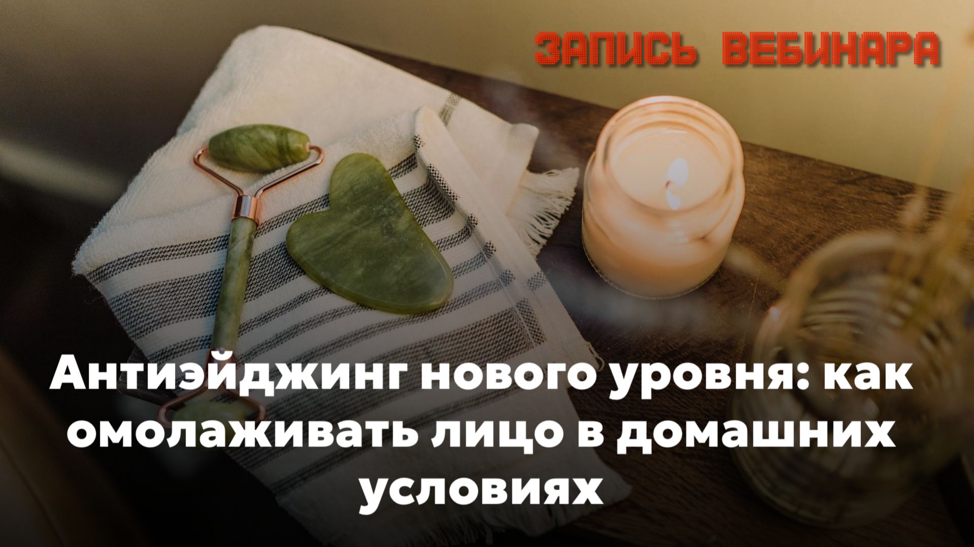 Антиэйджинг нового уровня: как омолаживать лицо в домашних условиях
