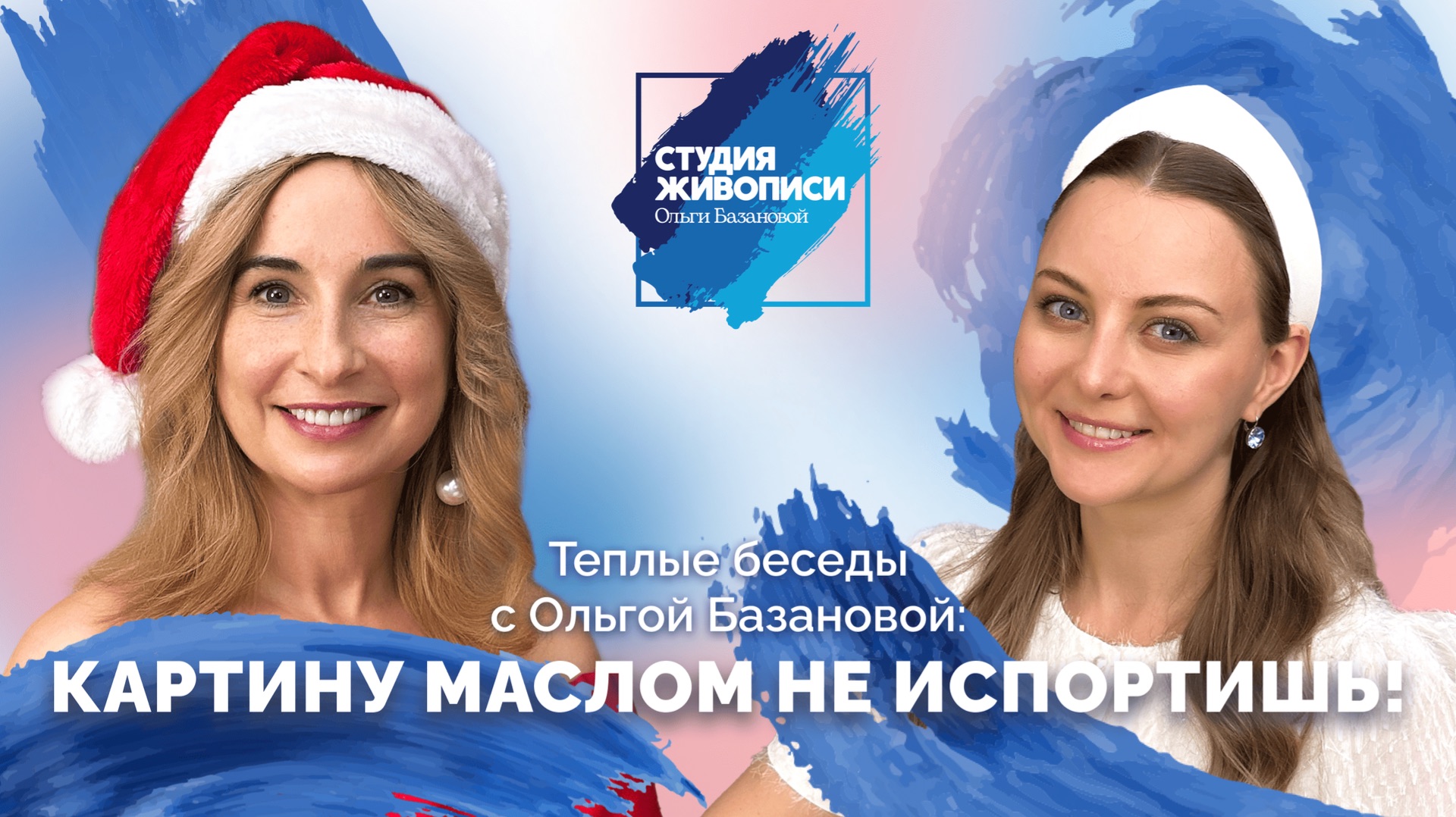 Тёплые беседы с Ольгой Базановой и Татьяной Гут: мифы в живописи. Часть 4