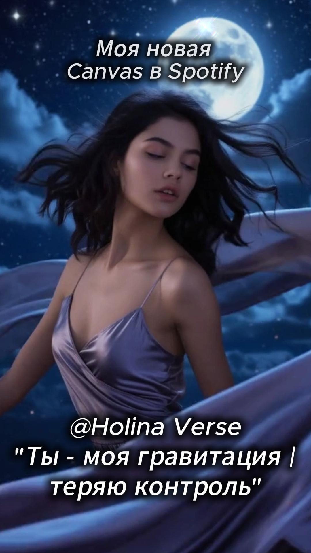 🌙 Ты — моя гравитация | Теряю контроль #holinaverse #spotifycanvas #тымоягравитация #теряюконтроль