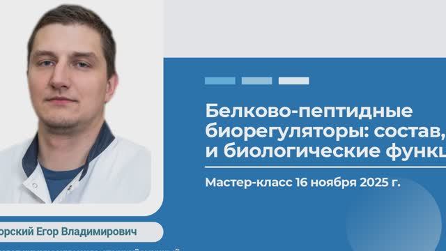Белково-пептидные биорегуляторы: состав и биологические функции