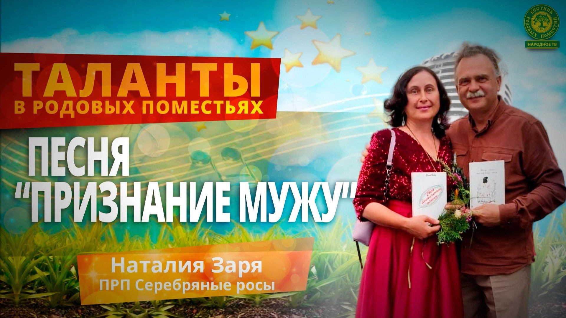 Наталия Заря. Признание мужу