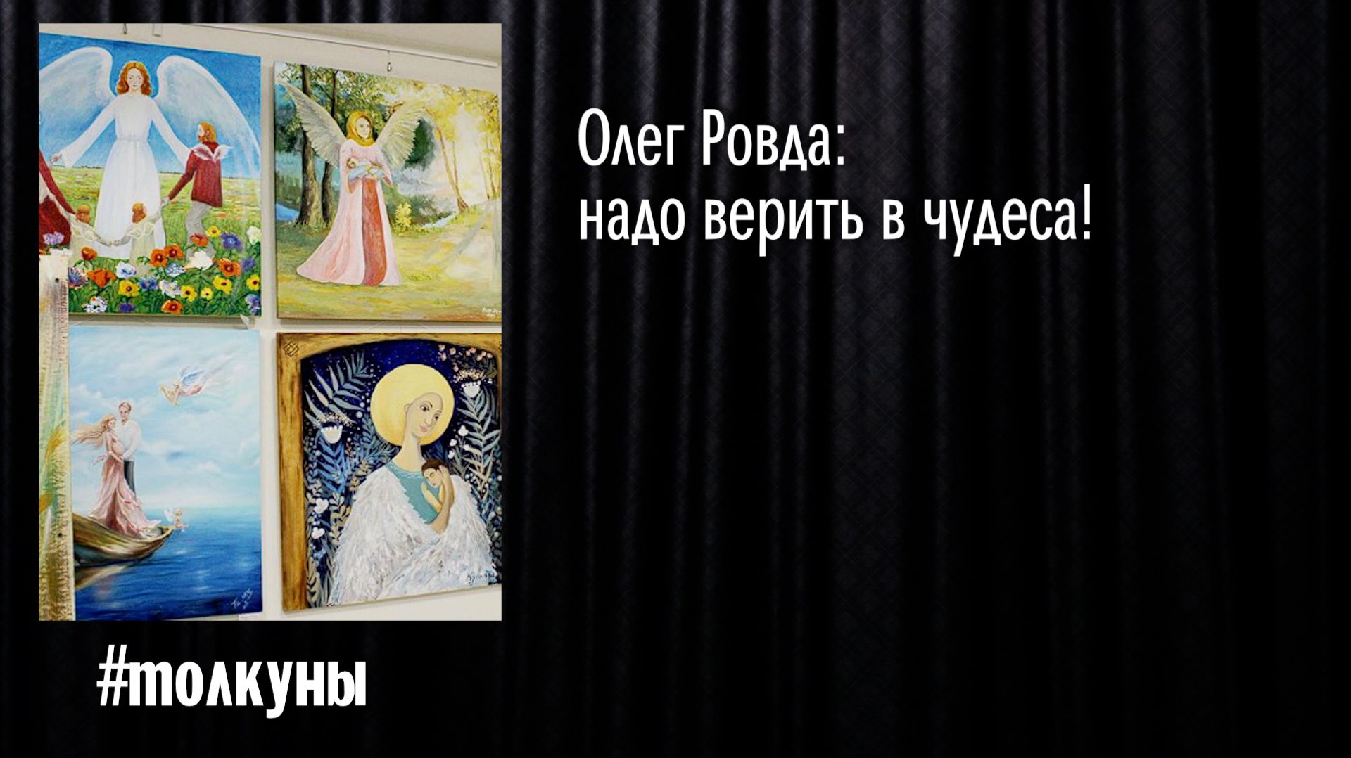 Олег Ровда: надо верить в чудеса!