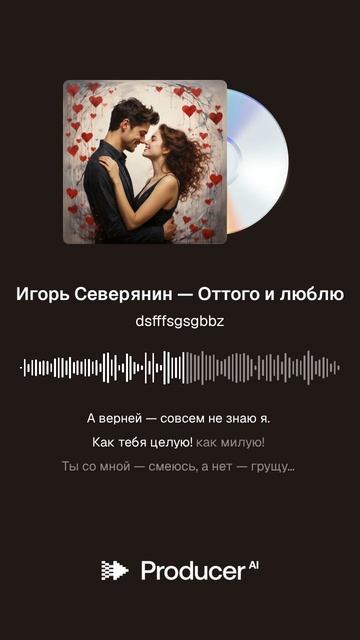 Игорь Северянин — Оттого и люблю