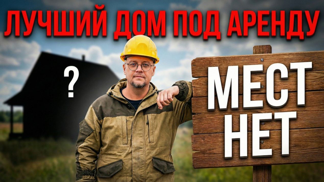 Дом для сдачи: что строить, чтобы не прогореть на переделках