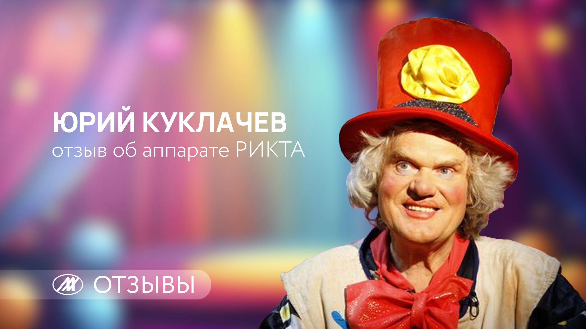 ДЛЯ СПОРТСМЕНОВ НОМЕР ОДИН. Отзыв Юрия Дмитриевича Куклачёва об аппарате РИКТА