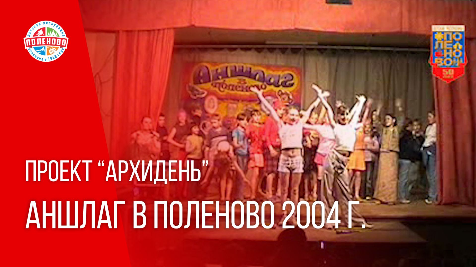 ПРОЕКТ "АРХИДЕНЬ" ВЫПУСК № 20 | Аншлаг в поленово 2004 г
