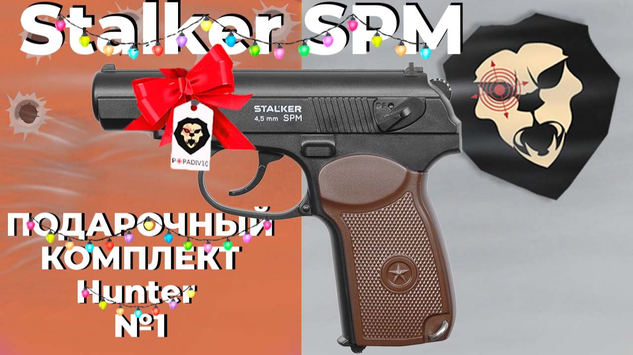 Пнеавматический пистолет Stalker SPM 4.5мм
