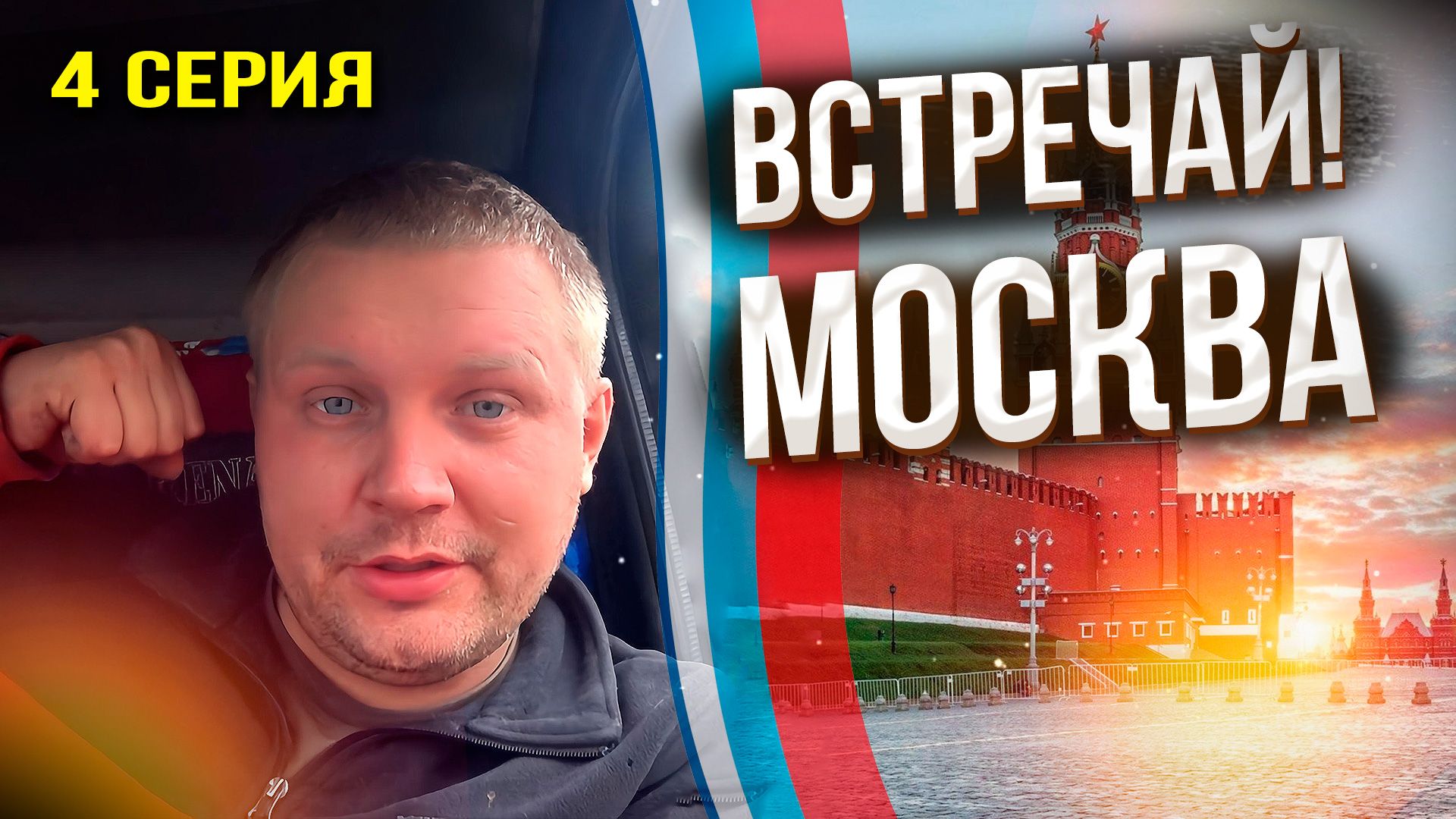 Встречай Москва моя Родная\Ромашов Тв на большой дороге дальнобой! 4серия