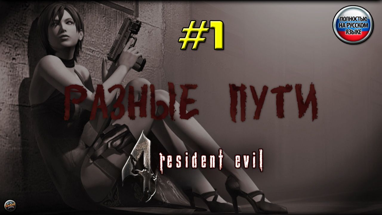 Прохождение Resident Evil 4. DLC Разные пути [Часть #1]