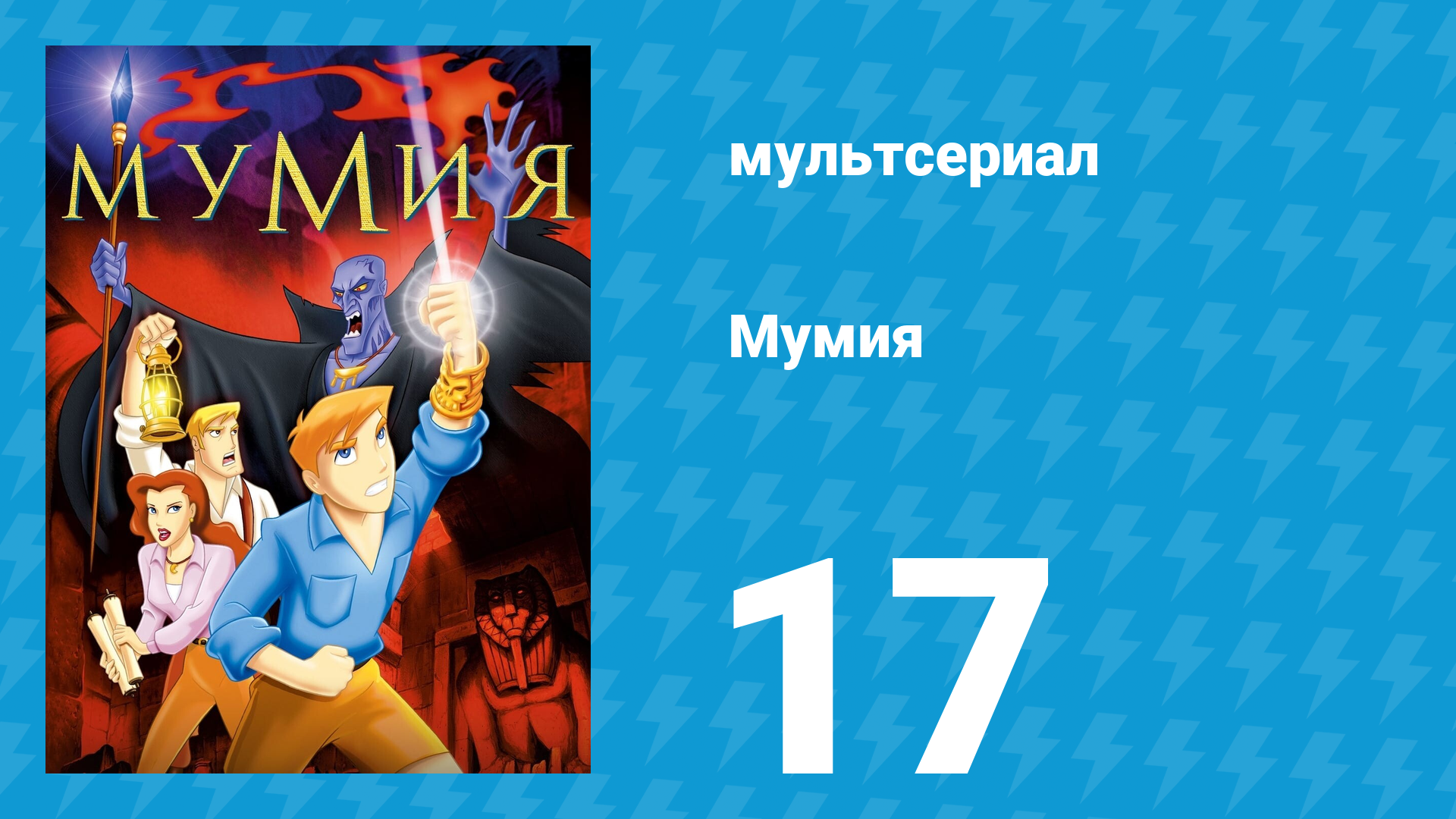 Мумия 17 серия (мультсериал, 2001)