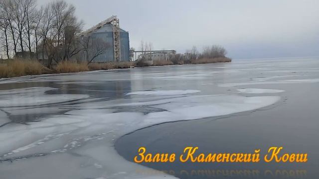 Каменка-Днепровская. Зима в заливе Каменский Ковш.