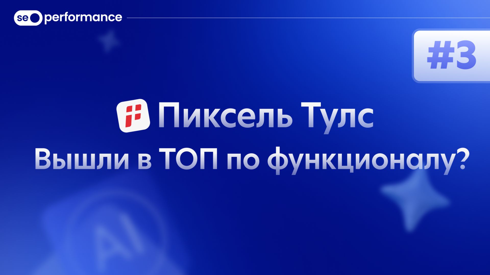 GEO-метрика для продвинутых. Обзор сервиса AI-аналитики от Пиксель Тулс
