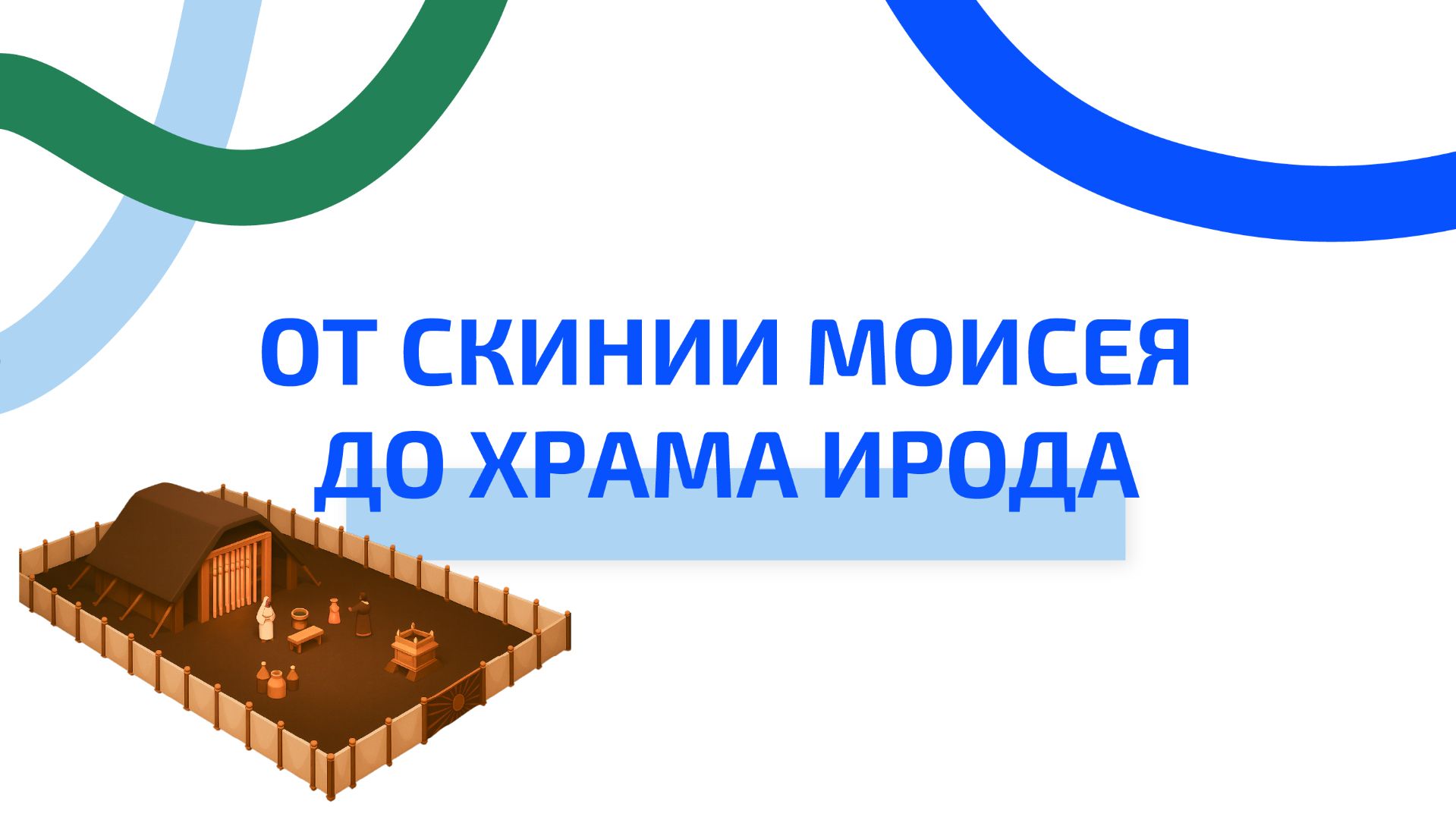 От скинии Моисея до Храма Ирода. ржя