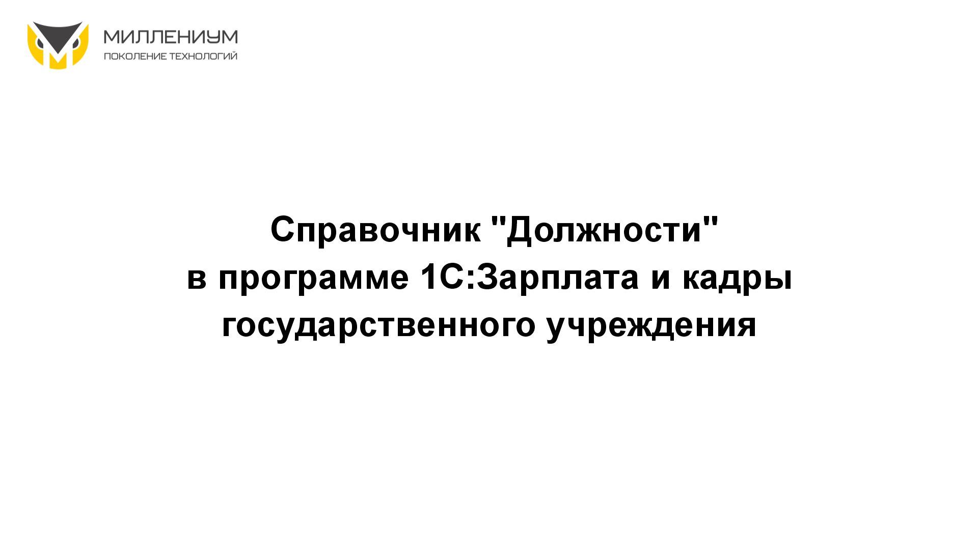 Справочник "Должности" в программе 1С:Зарплата и кадры государственного учреждения