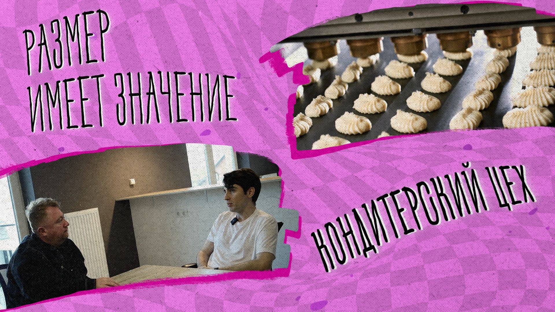 «РАЗМЕР ИМЕЕТ ЗНАЧЕНИЕ» - Кондитерский цех